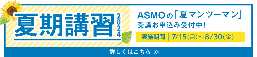 ASMO academy -明日を、もっと素敵にする-【公式】 | ファーストクラスマンツーマン