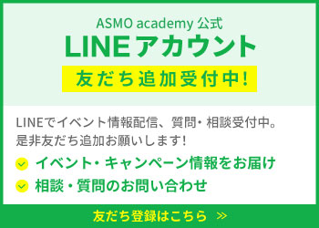 ASMO academy -明日を、もっと素敵にする-【公式】 | ファーストクラスマンツーマン